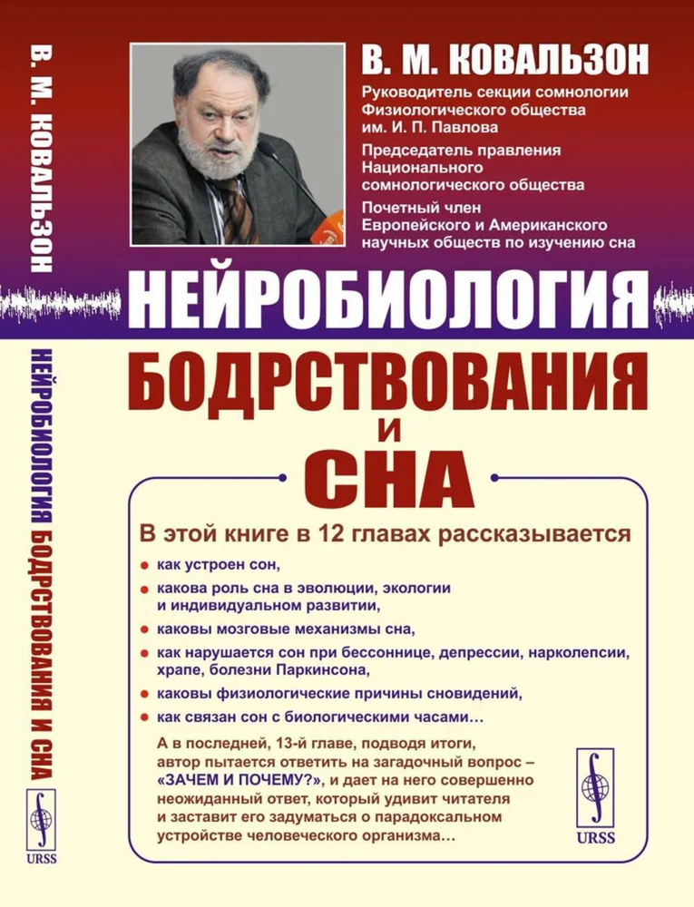 нейробиология бодрствования и сна ковальзон владимир матвеевич