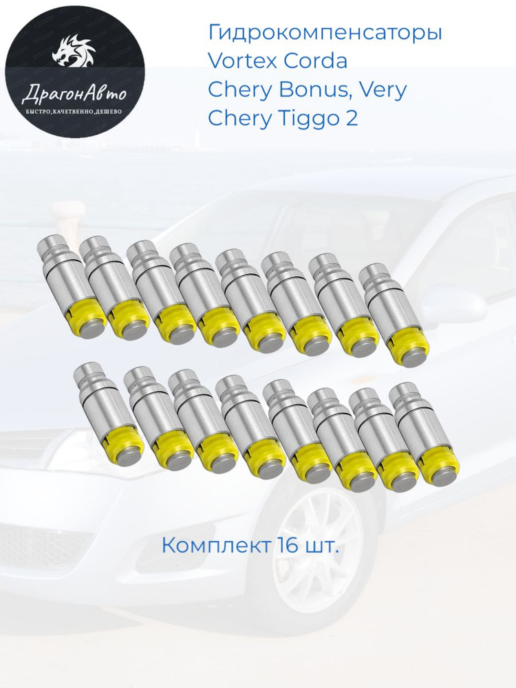 Гидрокомпенсатор клапана Vortex Corda Chery Bonus Chery Tiggo 2 ...