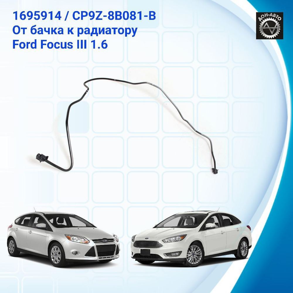 Трубка от расширительного бачка Ford Focus III / Форд Фокус 3 об. 1.6L ...