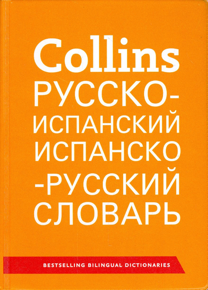 Collins. Русско-испанский. Испанско-русский словарь - купить с ...