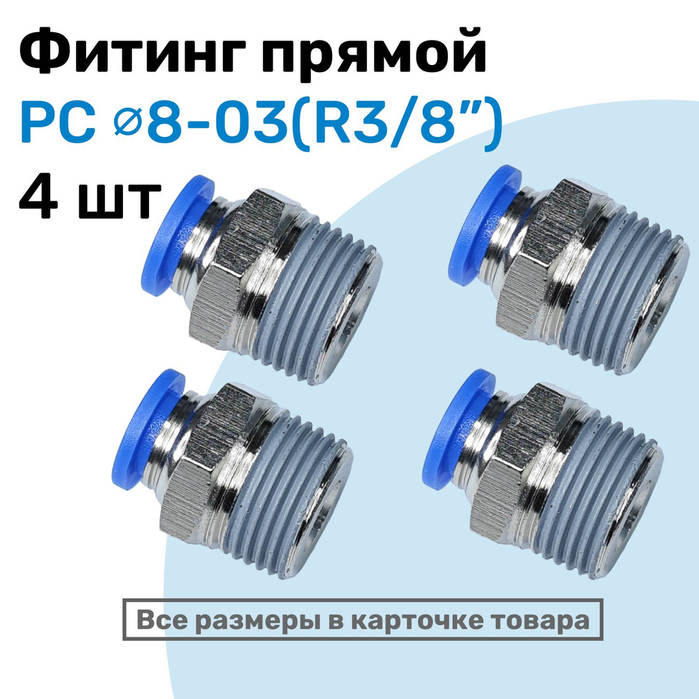 Фитинг цанговый пневматический, штуцер прямой PC 08-03 , 8мм - Внешняя резьба R3/8 ...