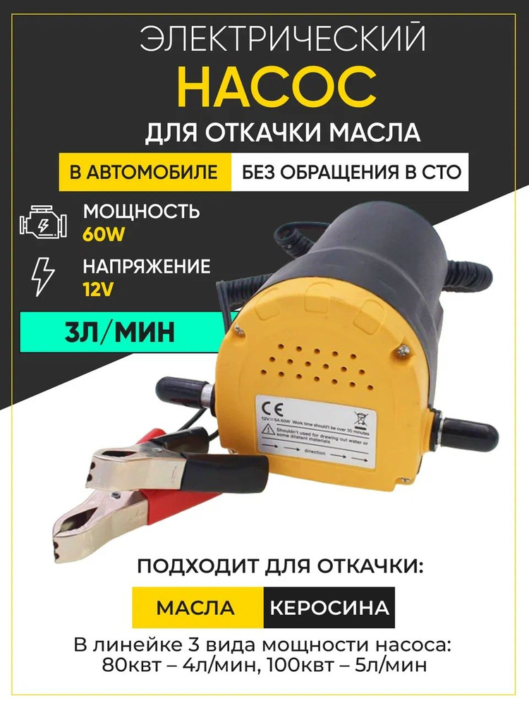 Насос для откачки масла из двигателя через щуп 60Вт / Насос для ...