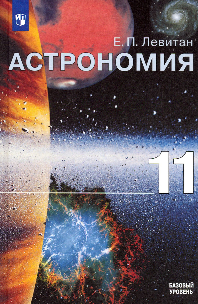 Астрономия. 11 класс. Учебник. Базовый уровень. ФГОС | Левитан Ефрем ...
