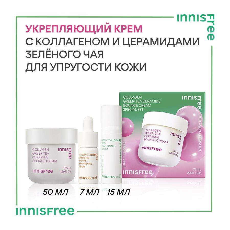 INNISFREE набор с укрепляющим кремом с коллагеном и церамидами зелёного ...