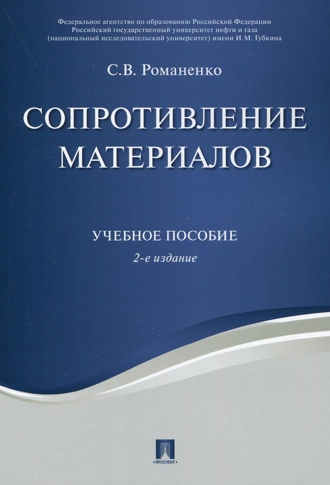 Сопротивление материалов. Учебное пособие | Романенко Светлана ...