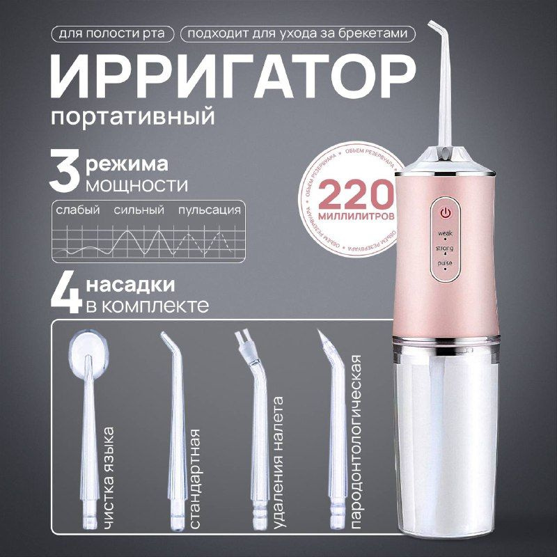 Ирригатор для полости рта портативный, 4 насадки, прибор для чистки ...