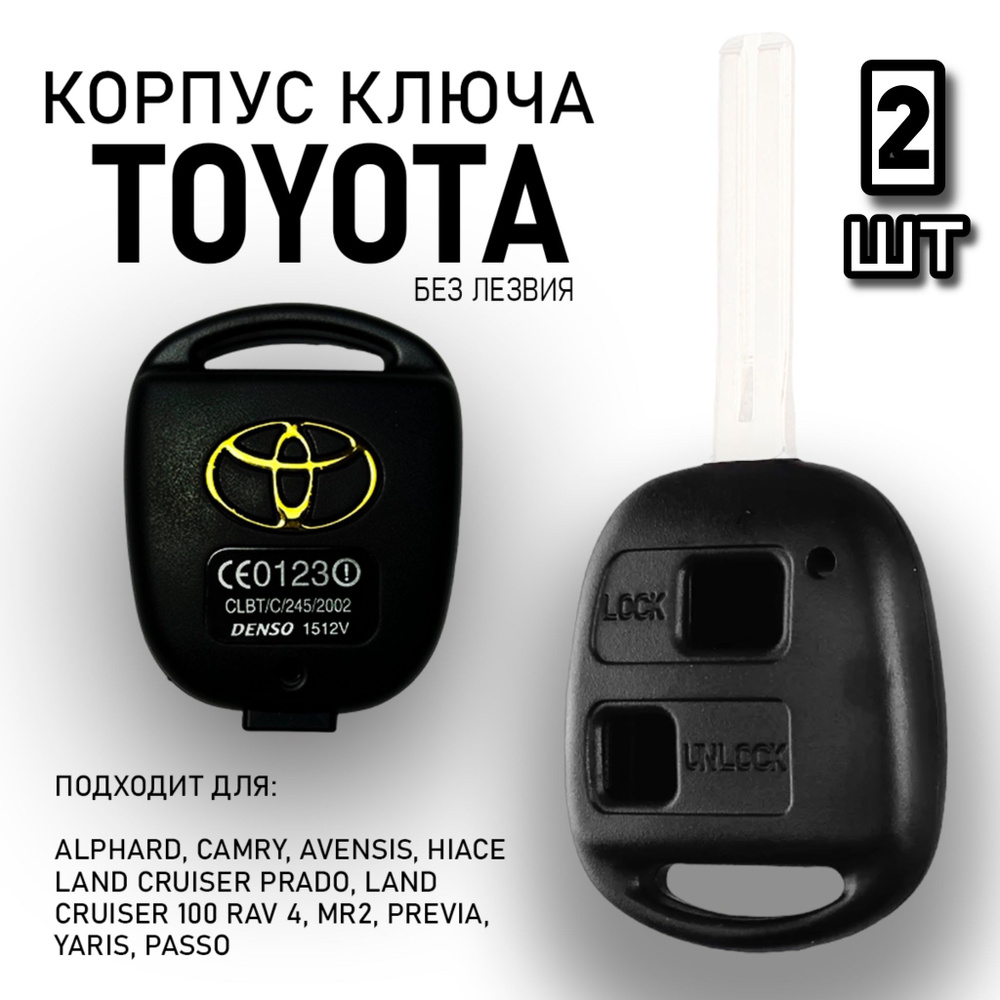 Корпус ключа Тойота 2 штуки, без лезвия. Корпус ключа Toyota 2 кнопки ...
