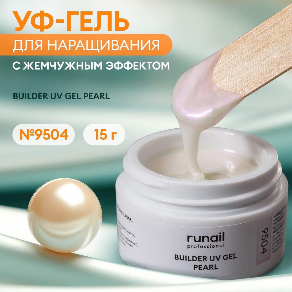 Гель для ногтей моделирующий c жемчужным эффектом BUILDER UV GEL PEARL ...