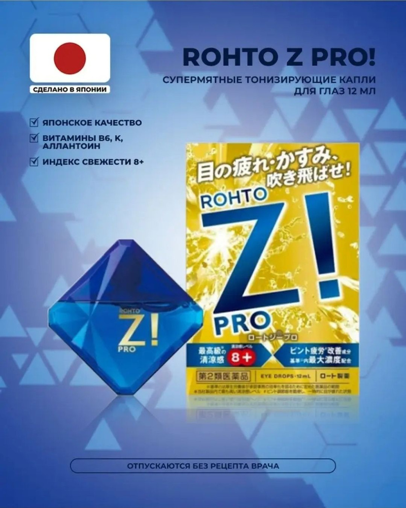 Rohto Z! Pro Японские Глазные капли от покраснения 12 мл купить на OZON ...