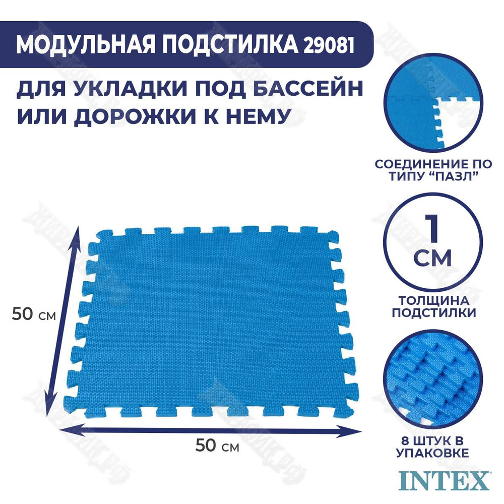 Сборная подстилка под бассейн пазл 8 модулей 50x50 см Intex 29081 ...