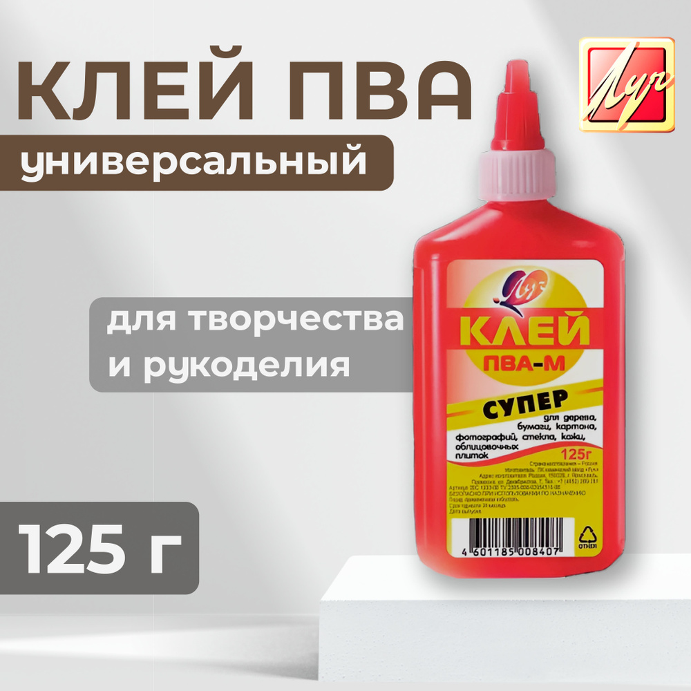 Клей ПВА-М Луч "Супер" универсальный для бумаги, картона, стекла, 125 г ...
