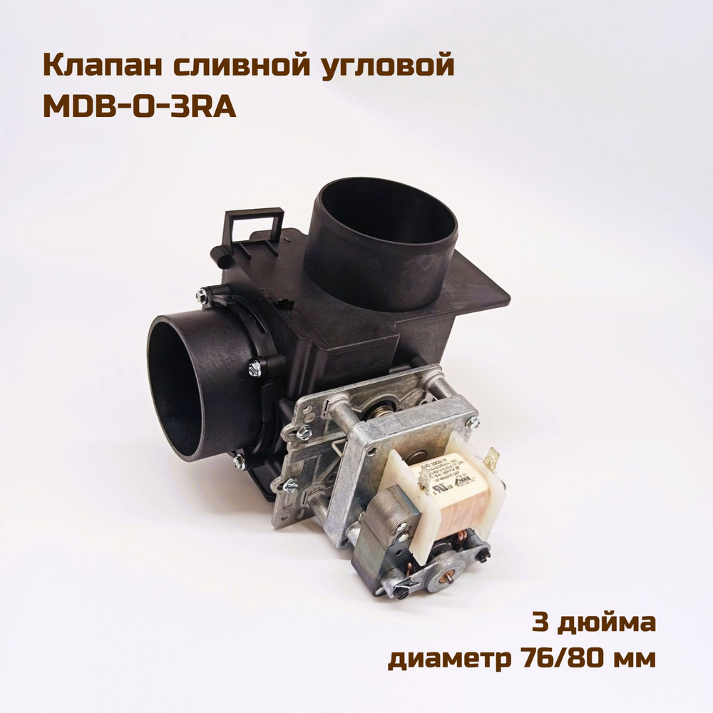 Клапан сливной (выпускной) Depend-O-Drain, MDB-O-3RA, угловой, 3 дюйма, АС230V, 50/60Hz - купить ...