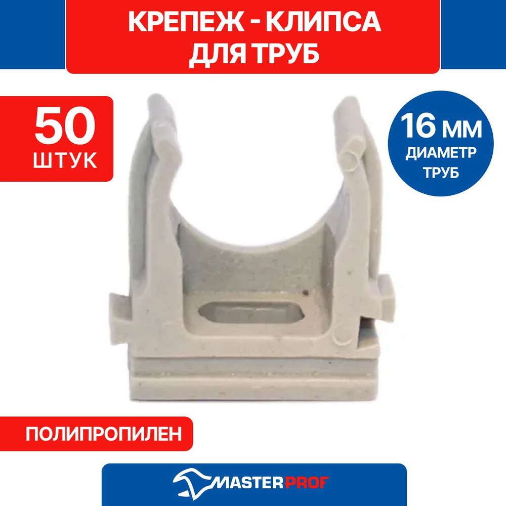 Крепеж - клипса для труб диаметром 16 мм серая (50 шт.) - купить с ...