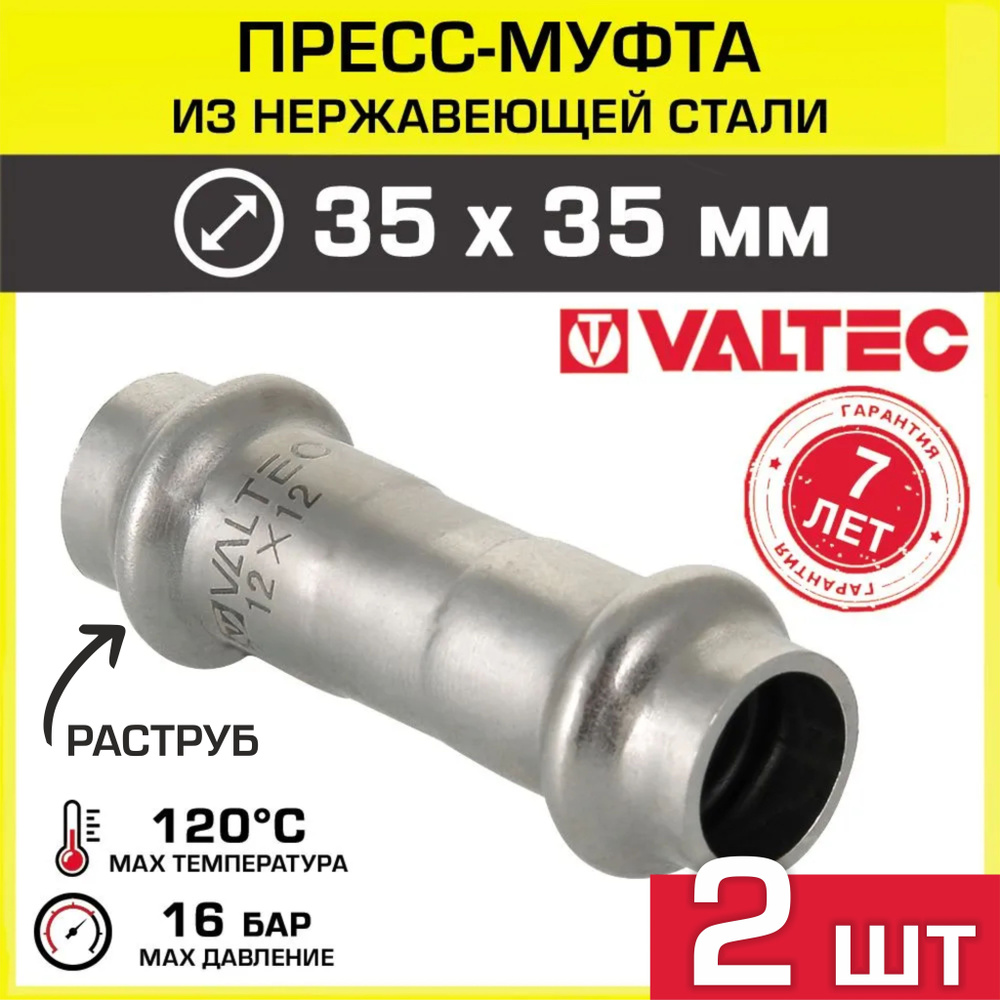 2 шт - Муфта 35 х 35 мм VALTEC из нержавеющей стали, прямая / Пресс-фитинг соединительный из ...