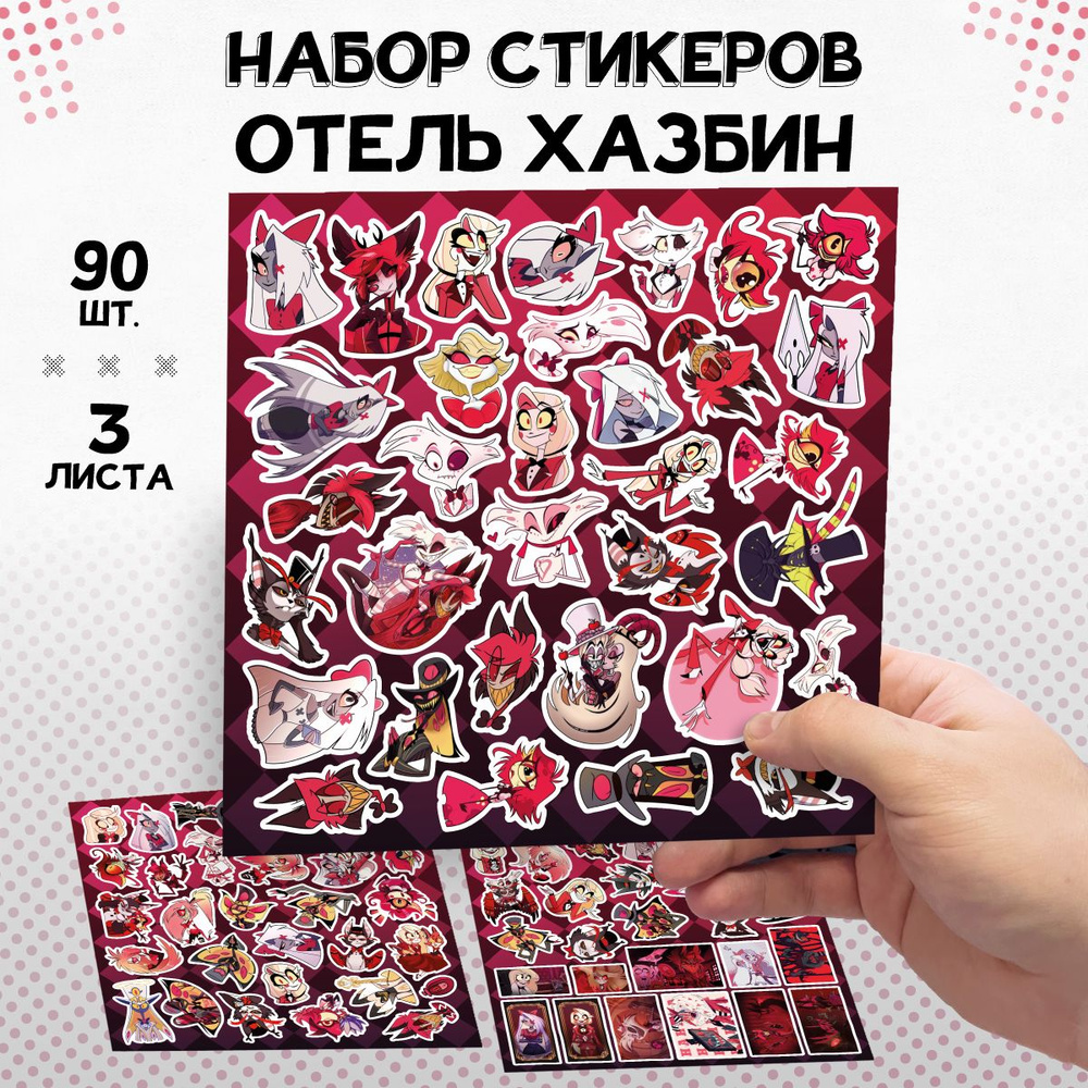 Наклейки на телефон стикеры Отель Хазбин Hazbin Hotel мультсериал купить с доставкой по