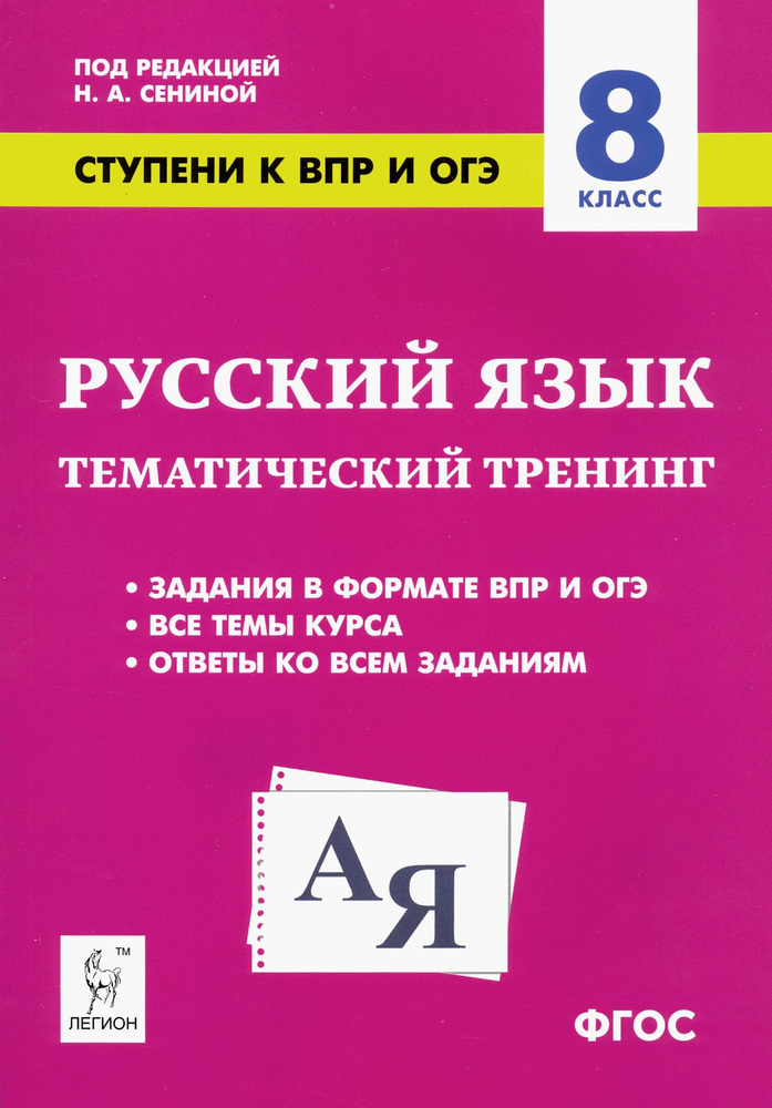 Русский язык. 8 класс. Ступени к ВПР и ОГЭ. Тематический тренинг. ФГОС ...