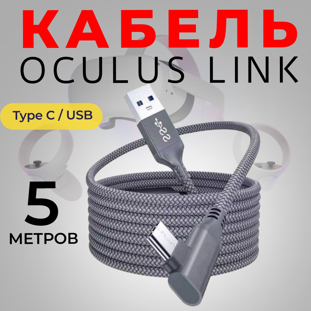 Кабель USB 3.1, USB Type-C Oculus Link - купить по низкой цене в ...