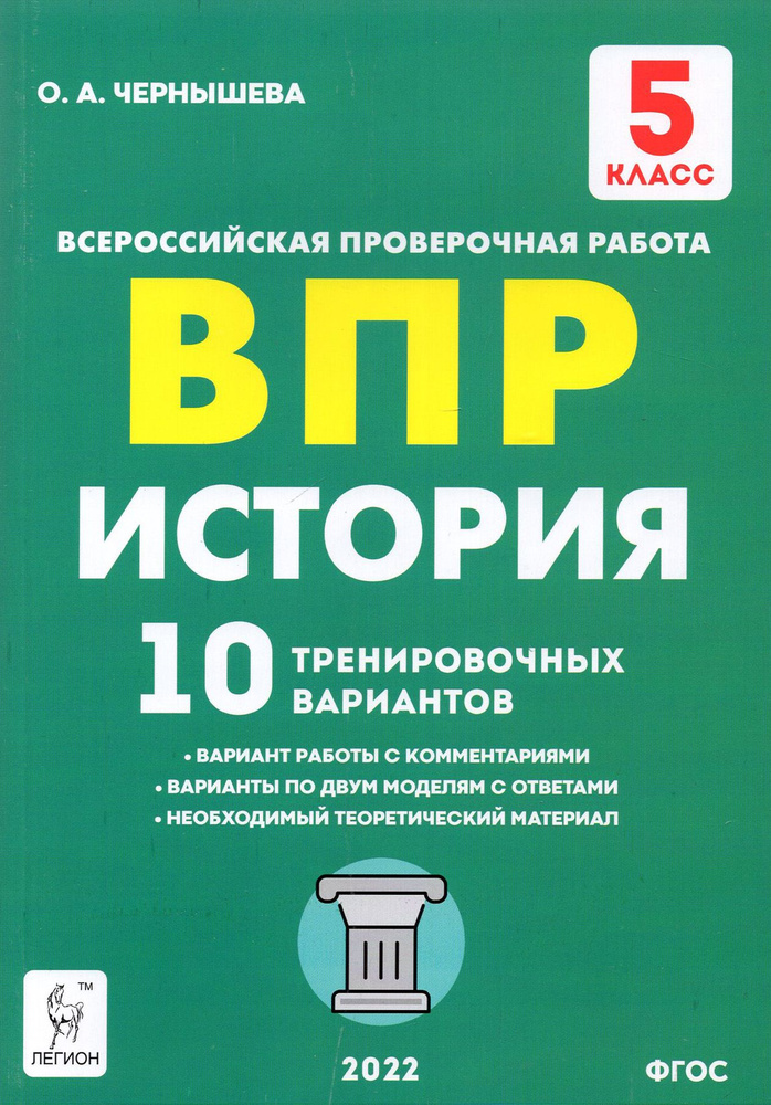 ВПР. История. 5 класс. 10 тренировочных вариантов | Чернышева Ольга ...