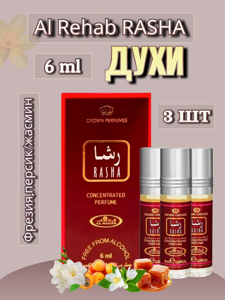 Al Rehab Rasha Духи-масло 6 мл - купить с доставкой по выгодным ценам в ...
