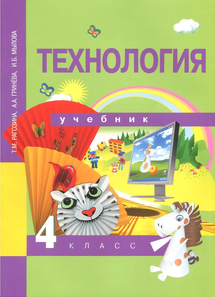 Технология. 4 класс. Учебник. ФГОС | Мылова Ирина Борисовна, Гринева ...