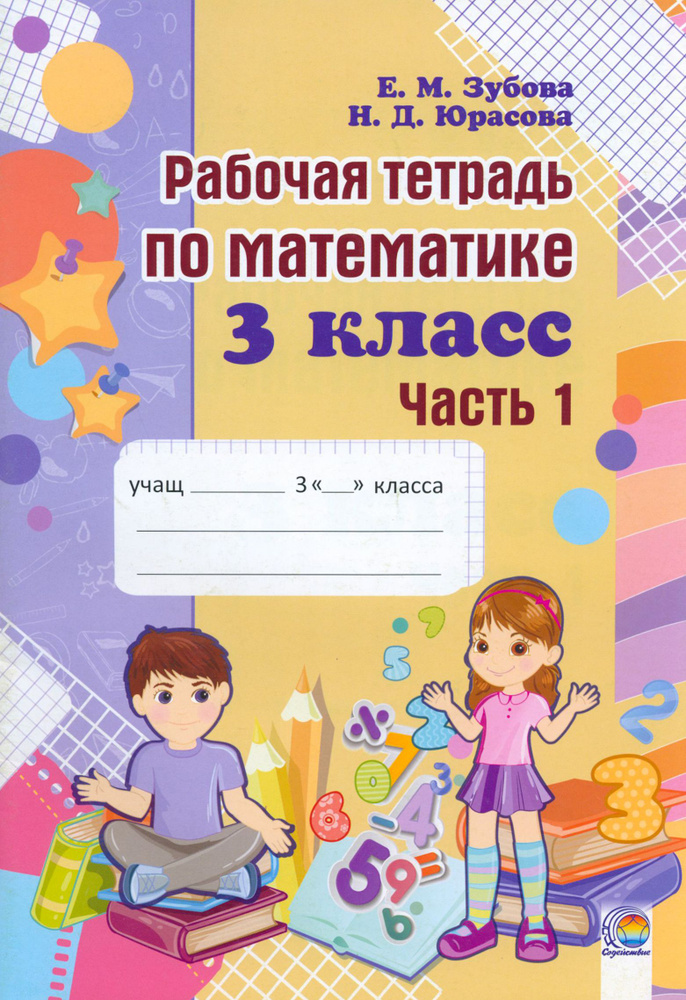 Математика 3 класс Рабочая тетрадь В 2 х частях Часть 1 Юрасова Н