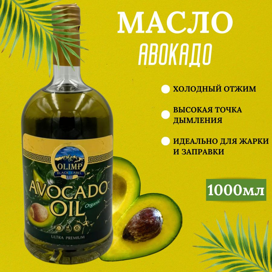 Масло авокадо рафинированное для жарки салатов 1 л - купить с доставкой ...