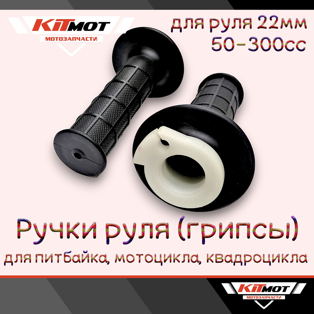 Ручка газа + левая резинка ( грипсы ) TTR125-250, для питбайка ...