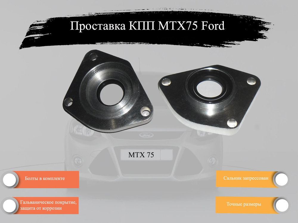 Проставка для одномассового маховика MTX75 Ford - арт. Ford-MTX75 ...