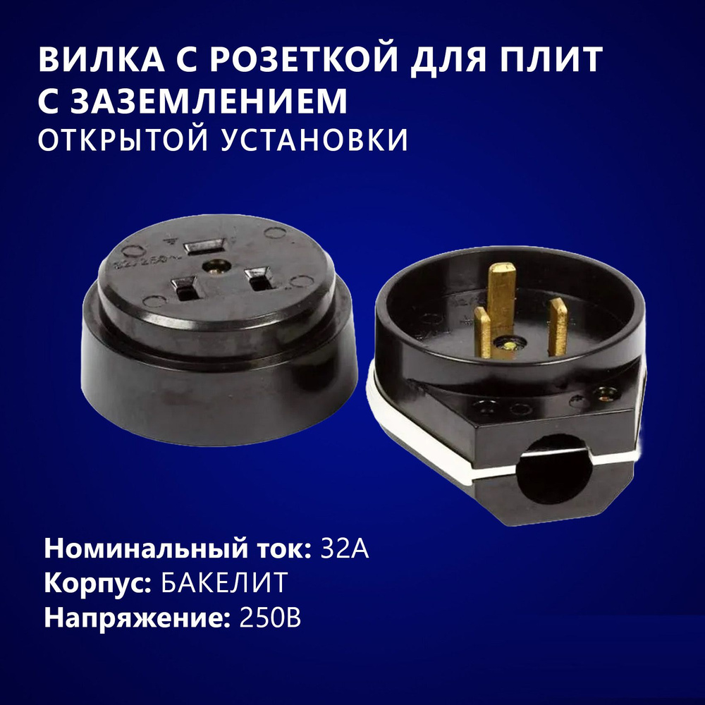 Вилка с розеткой для плит с заземлением, разъем печной разборная ...