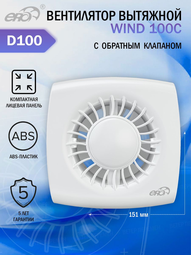 Вентилятор вытяжной Era WIND 100C, с обратным клапаном, D 100 мм ...