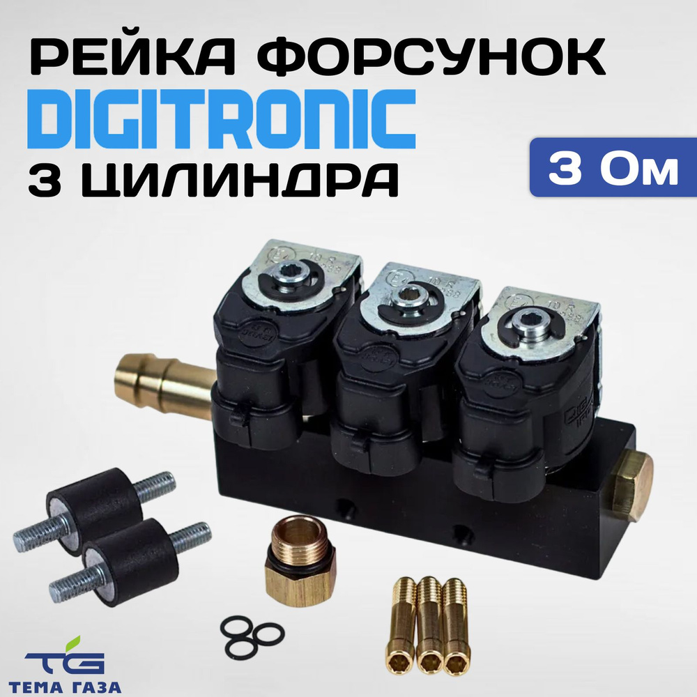 Рейка форсунок DIGITronic 3 цилиндра тип 30 3Ohm (CPR) - Digitronic арт ...