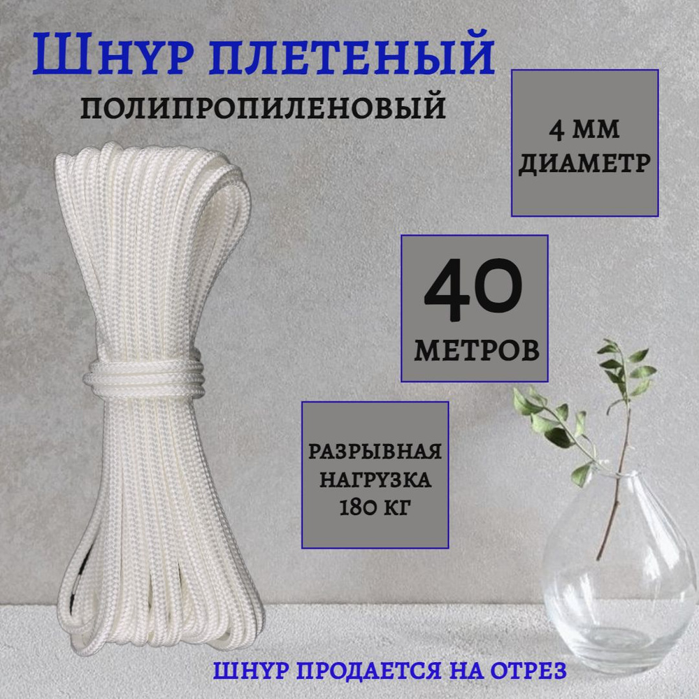 Шнур полипропиленовый 4 мм, для рукоделия, с сердечником, белый/40 ...
