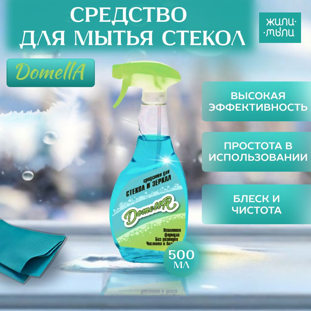 Средство для мытья стекол Domella, 0,5 л, триггер купить на OZON по ...