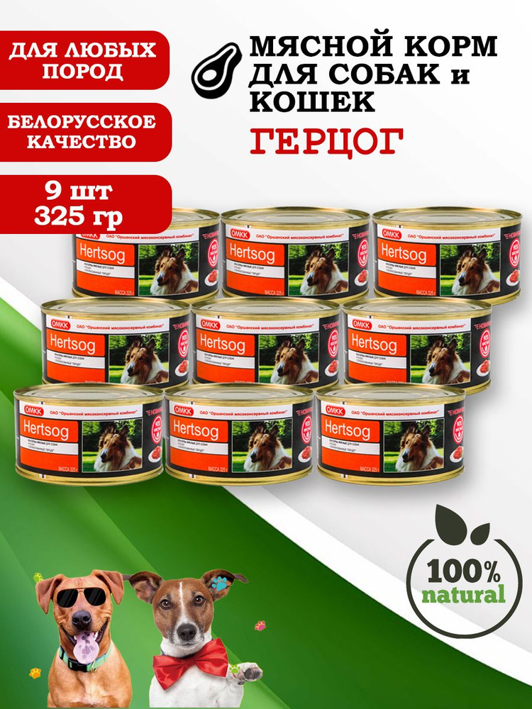 Консервы для собак и кошек Герцог 325гр 9 шт - купить с доставкой по ...