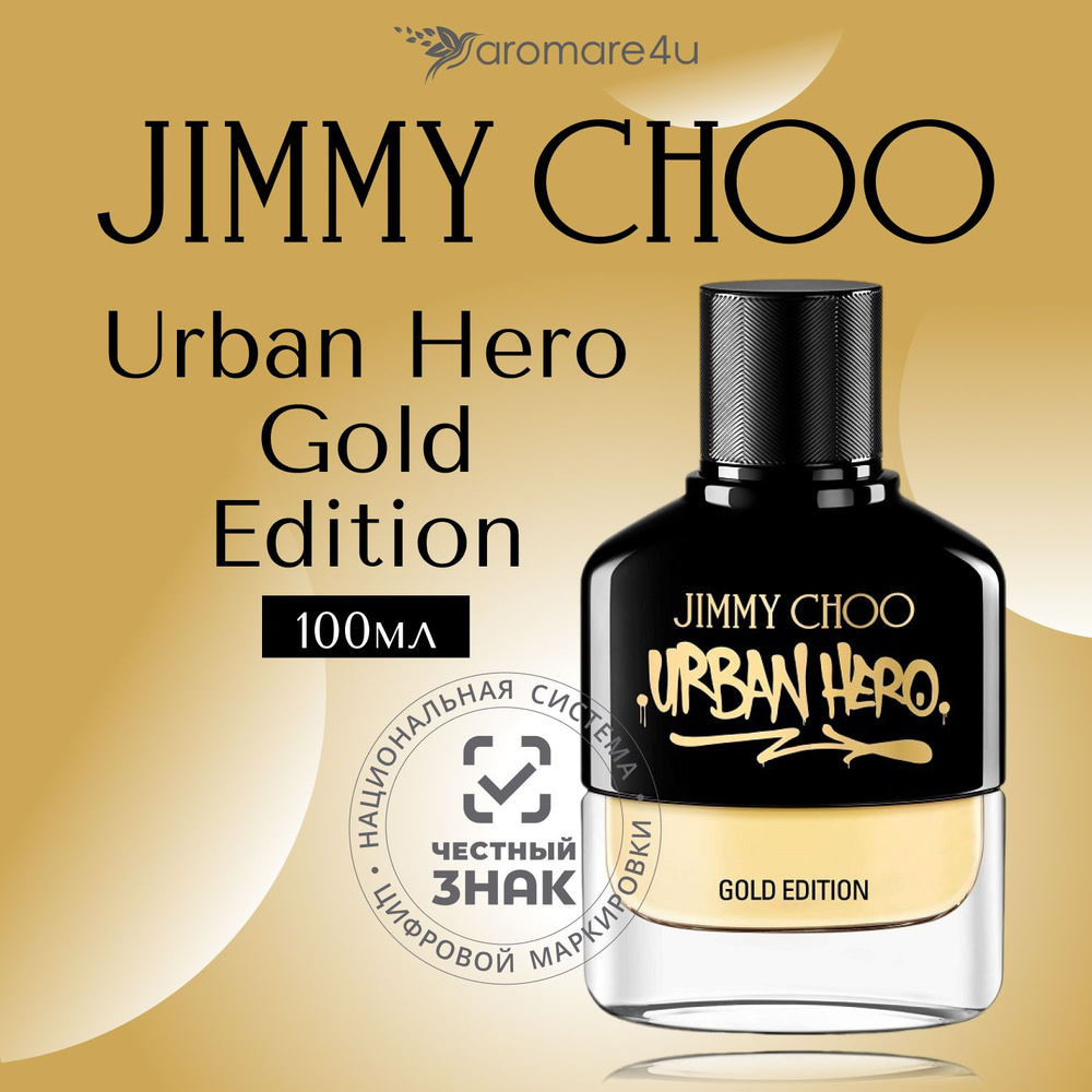Духи мужские Jimmy Choo Urban Hero Gold Edition / Джимми Чу Урбан Хиро ...