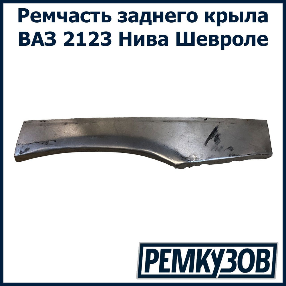 Закат (рем часть) заднего крыла левый Нива Шевроле 2123 узкий - купить ...