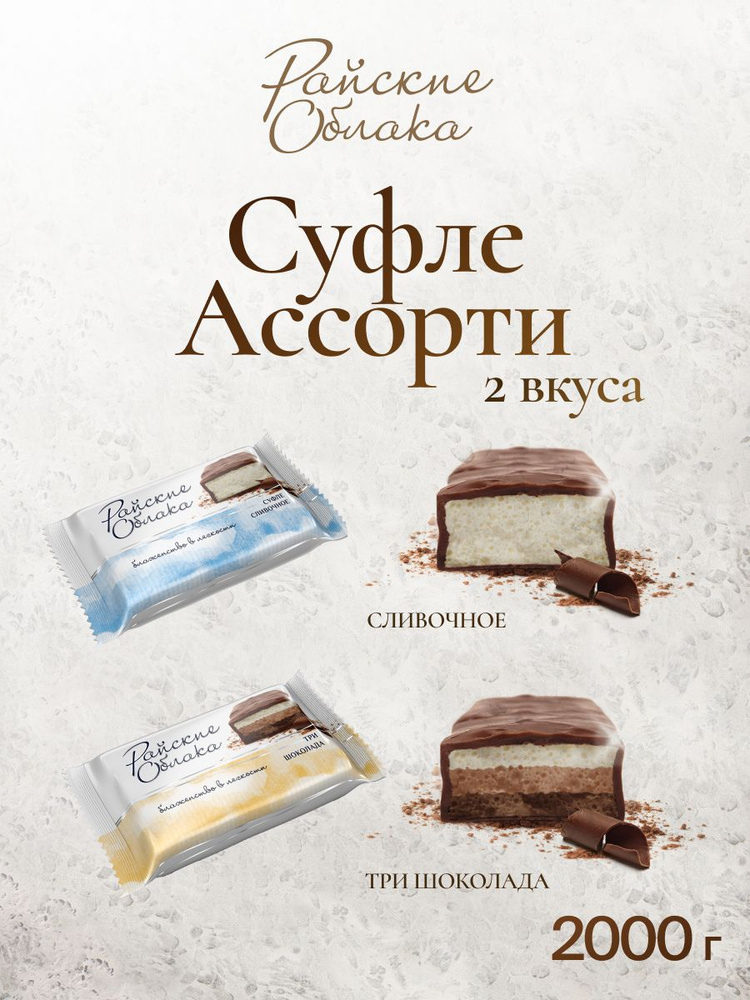 Конфеты Райские облака суфле Ассорти 2 вкуса (Сливочное, Три шоколада ...