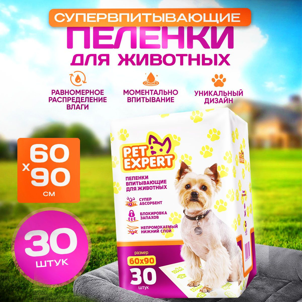 Пеленки для собак одноразовые PetExpert 60x90 см, 30 шт. - купить с ...