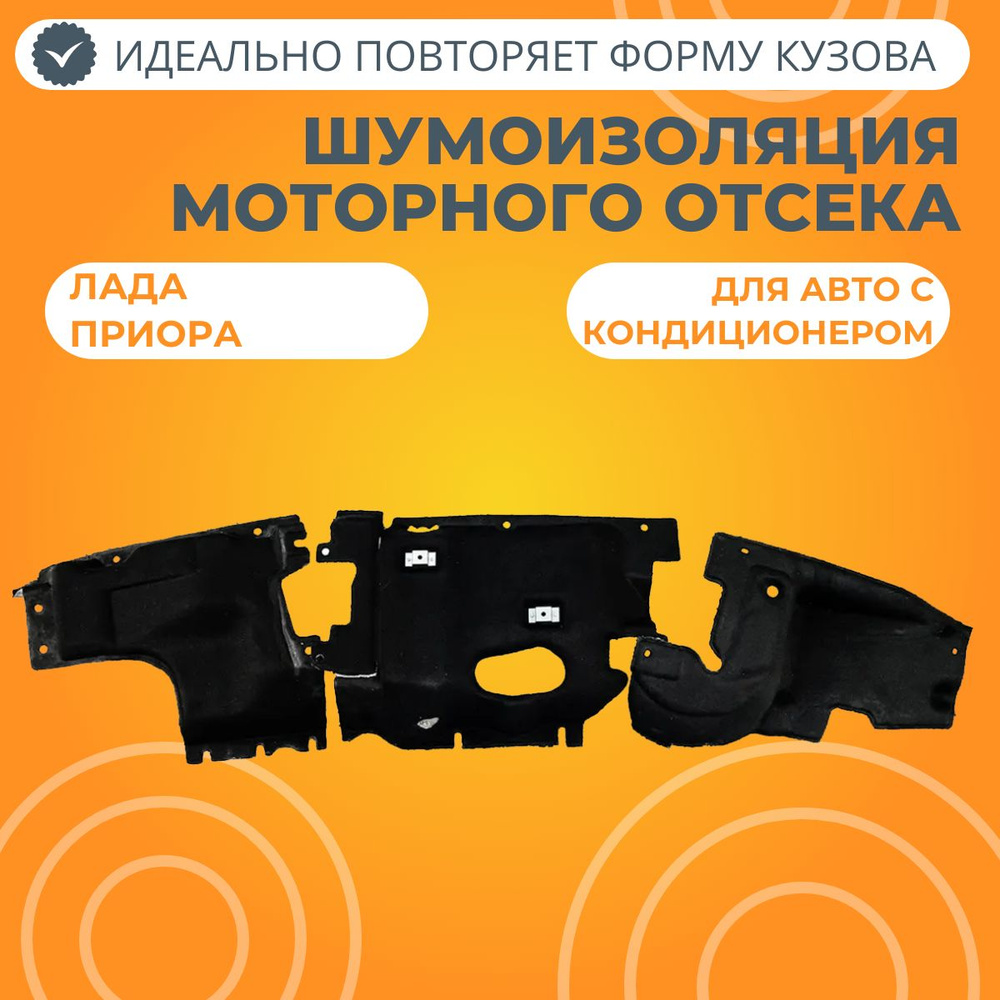 Шумоизоляция моторного отсека Лада Приора с кондиционером (3 части ...