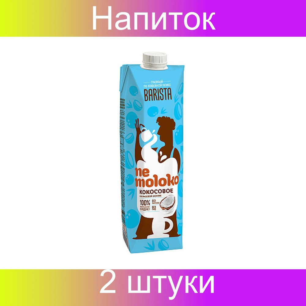 Nemoloko, Напиток кокосовый на рисовой основе, 2 штуки по 1000 мл - купить с доставкой по ...