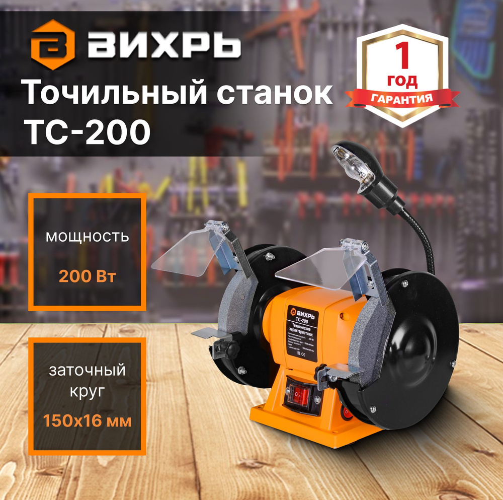 Точильный станок Вихрь ТС-200 200 - купить по низкой цене в интернет ...