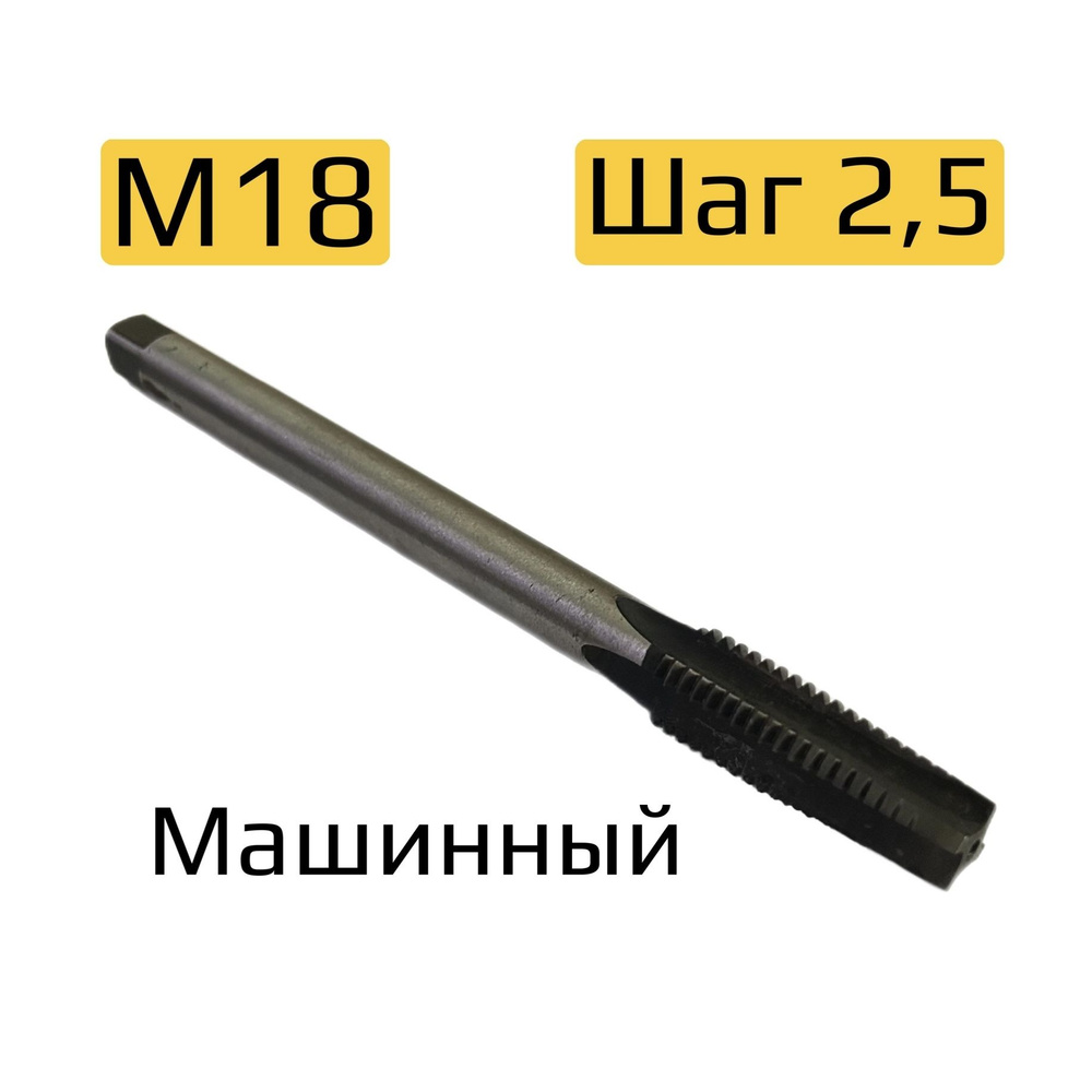 Метчик М18х2.5 гаечный машинно-ручной сделано в СССР - купить с ...