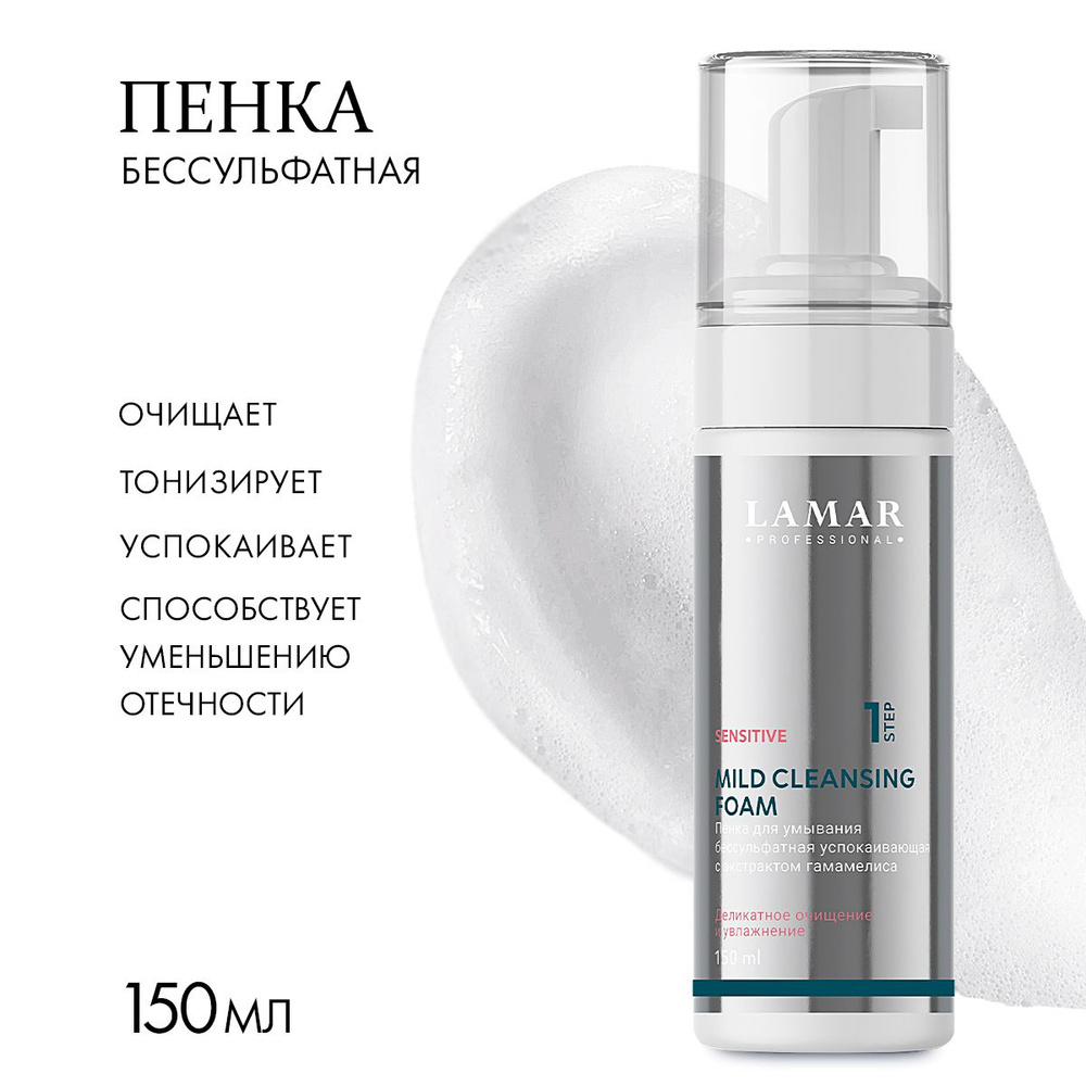 Lamar Professionar Пенка для умывания бессульфатная успокаивающая MILD CLEANSING FOAM, 150 мл ...