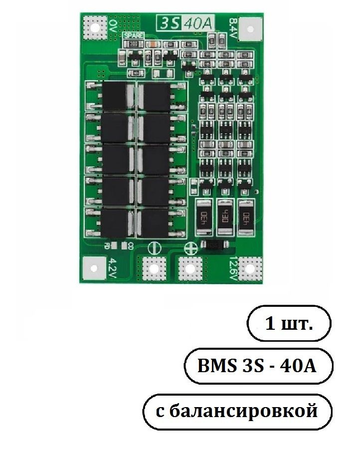 BMS 3S 40A плата защиты с балансировкой, 12В, для сборок аккумуляторов ...