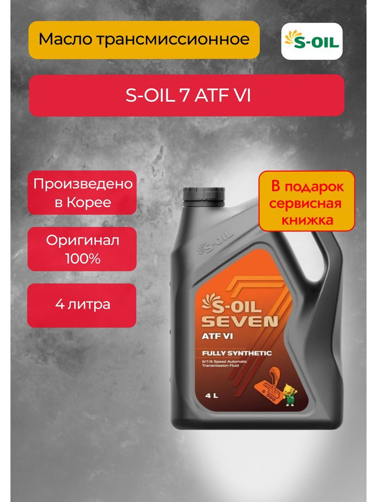 Масло трансмиссионное S-OIL 7 ATF VI 4 л - купить по выгодной цене в ...