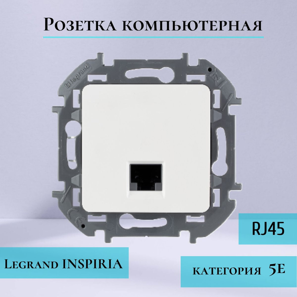 Розетка компьютерная Legrand Inspiria RJ45 категории 5. Белая - купить ...