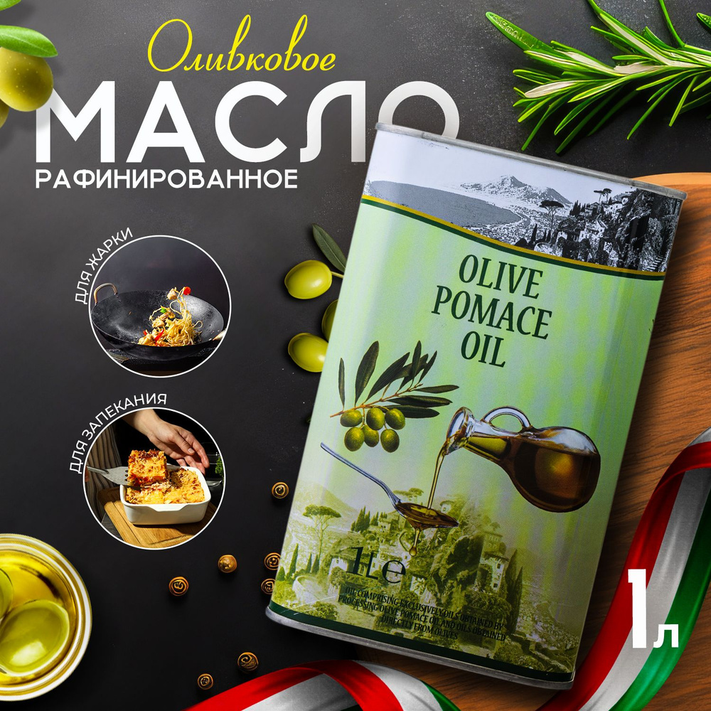 Масло Оливковое Olive Pomace Oil, рафинированное для жарки, Италия, 1л ...