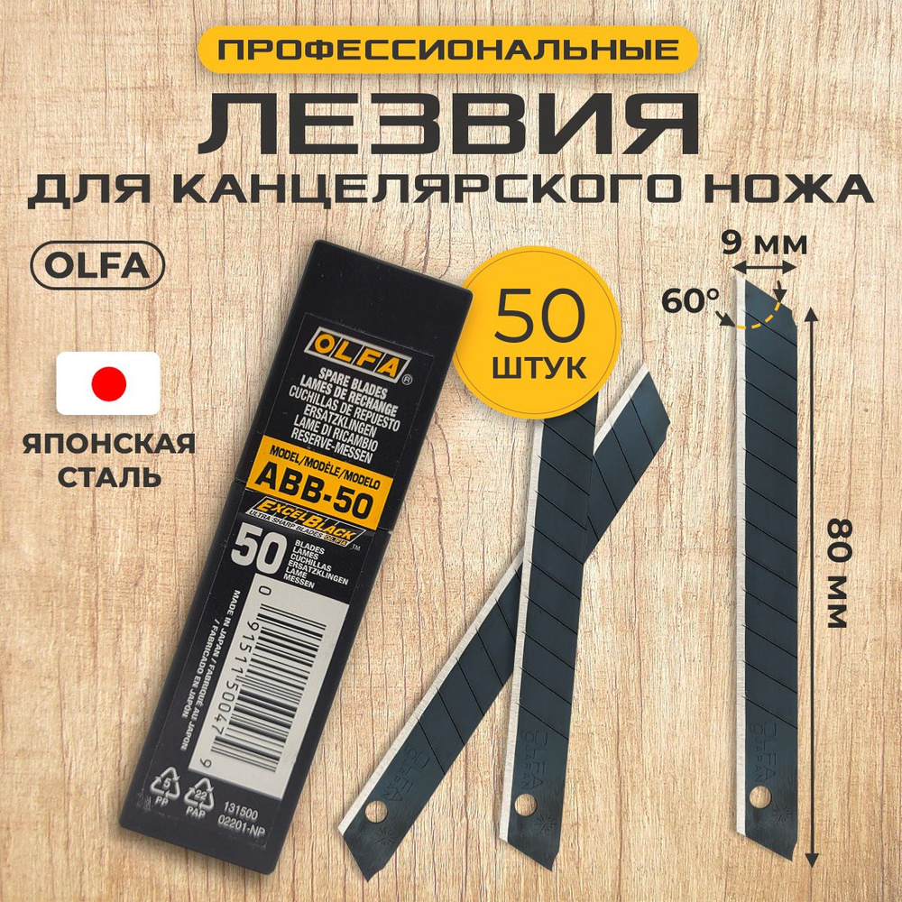 Лезвия OLFA ABB-50 9 мм 60 град. (50 шт.) купить на OZON по низкой цене (3067605136)