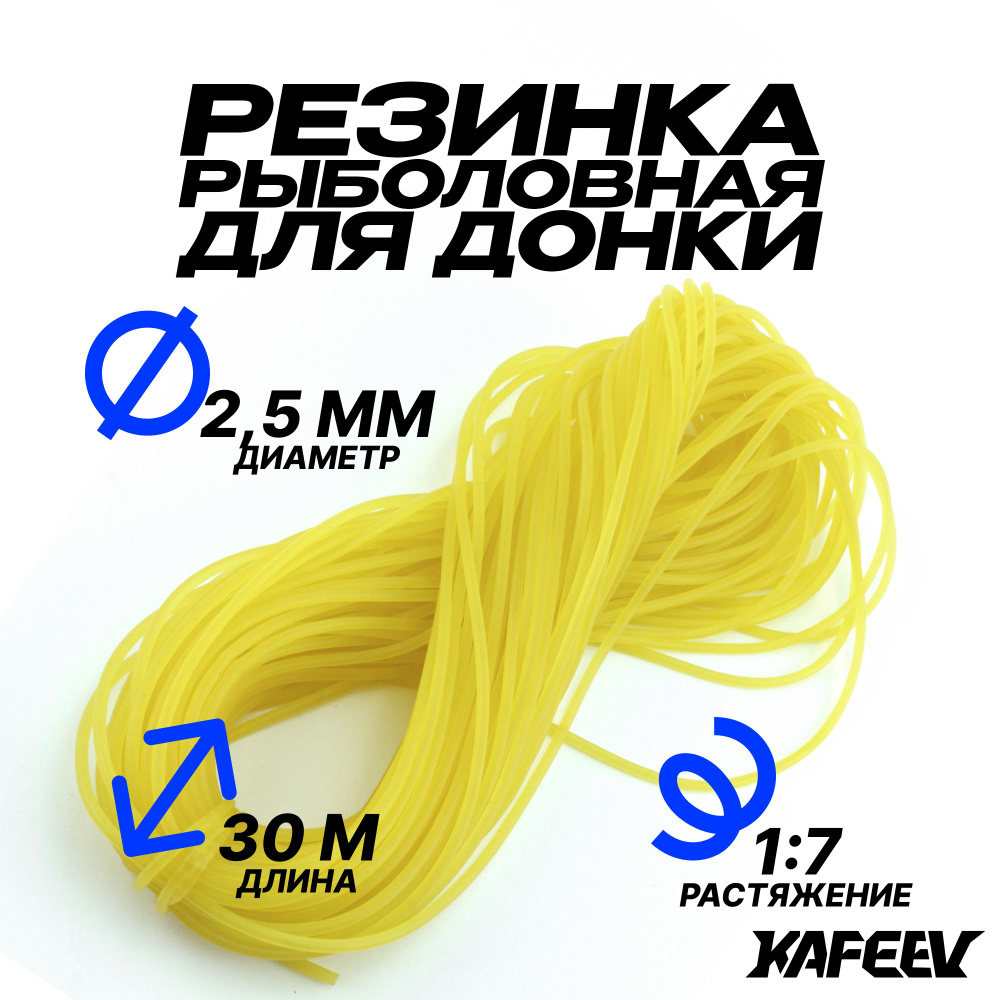 Резинка рыболовная для донки D-2,5 мм 30 метров без натяжки (1 уп/30м ...