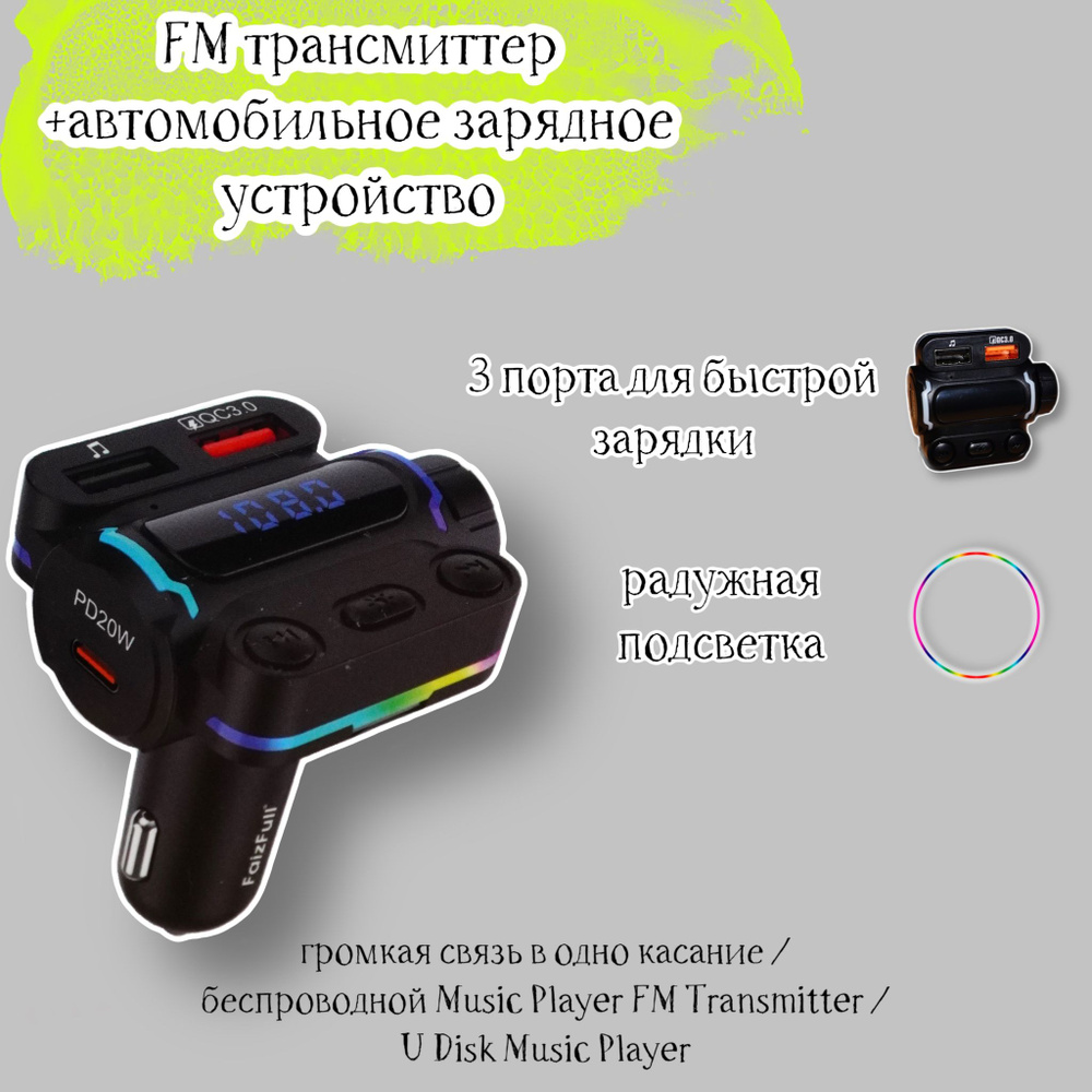 Трансмиттер FM в автомобиль, модулятор, зарядное устройство купить по ...